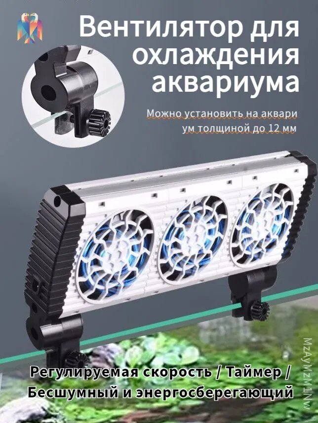 Вентилятор для охлаждения аквариума с регулировкой скорости, таймером и поворотом бесшумный и энергосберегающий