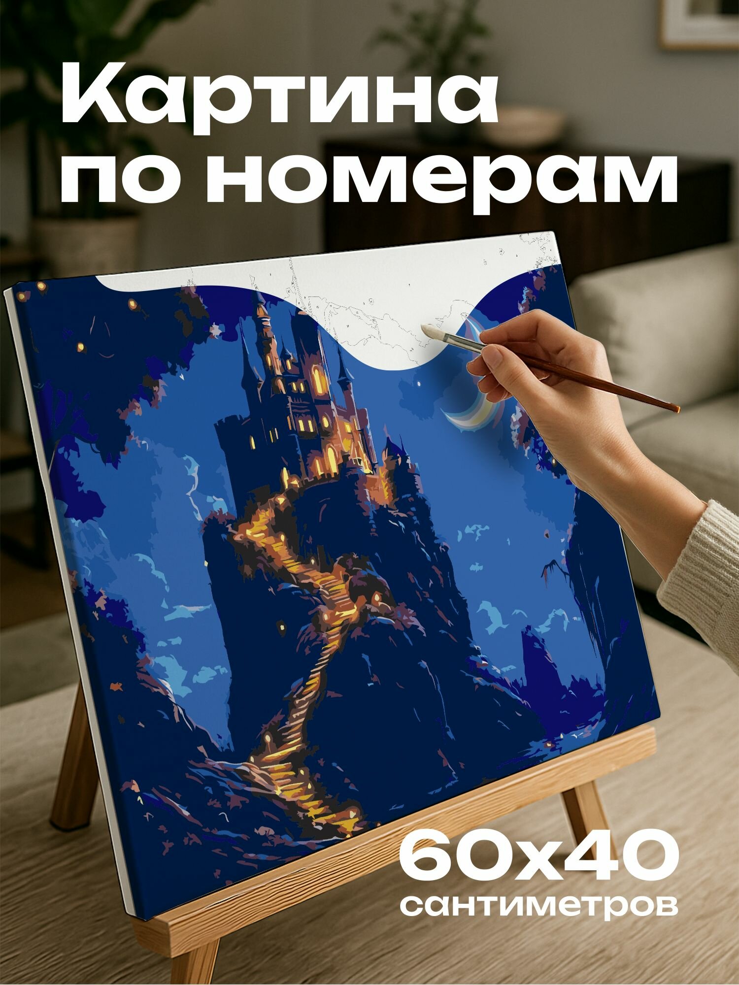 Картина по номерам 60x40 см, замок, скала, светящиеся шары, светлячки, индиго небо, звезды, полумесяц