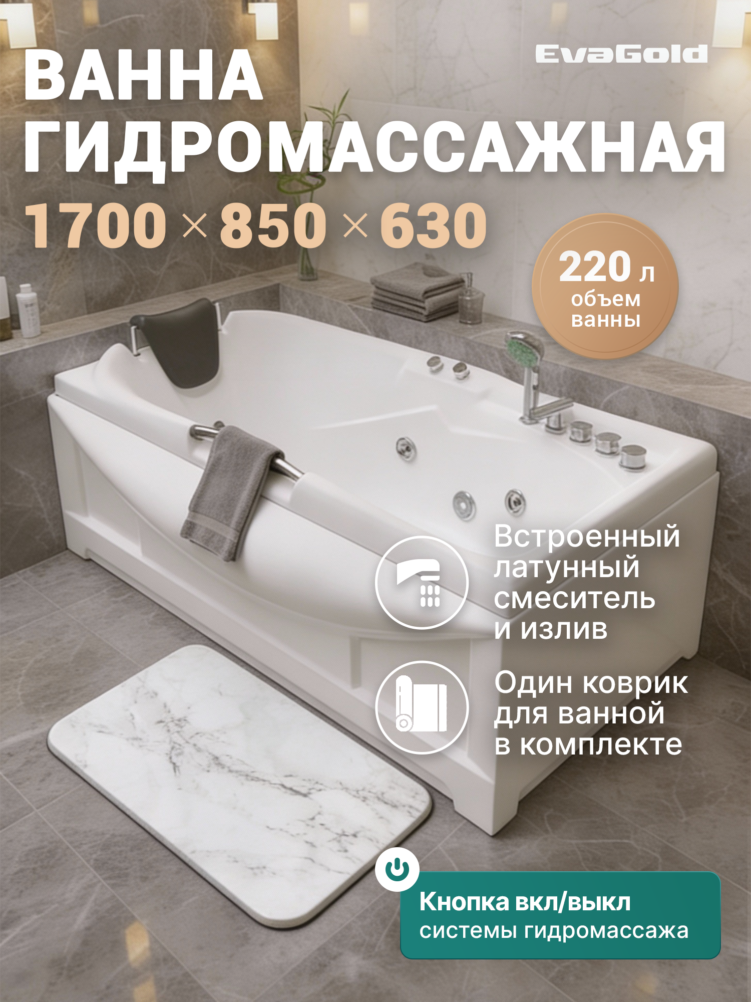 Ванна гидромассажная EvaGold 170х85х63, набор ND501.3 белый для ванной с ковриком, белый мрамор