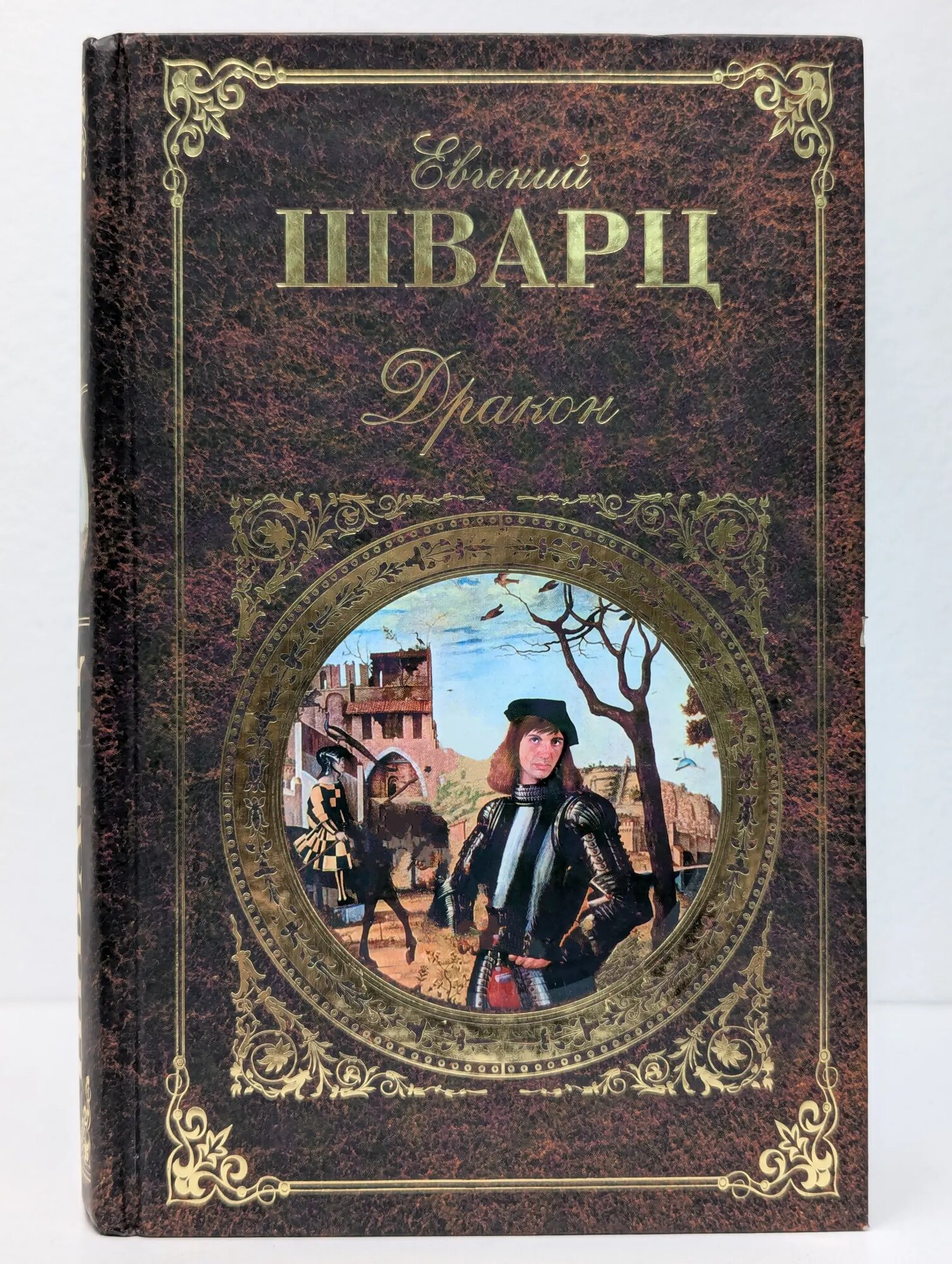Дракон Шварц Евгений Львович 2011