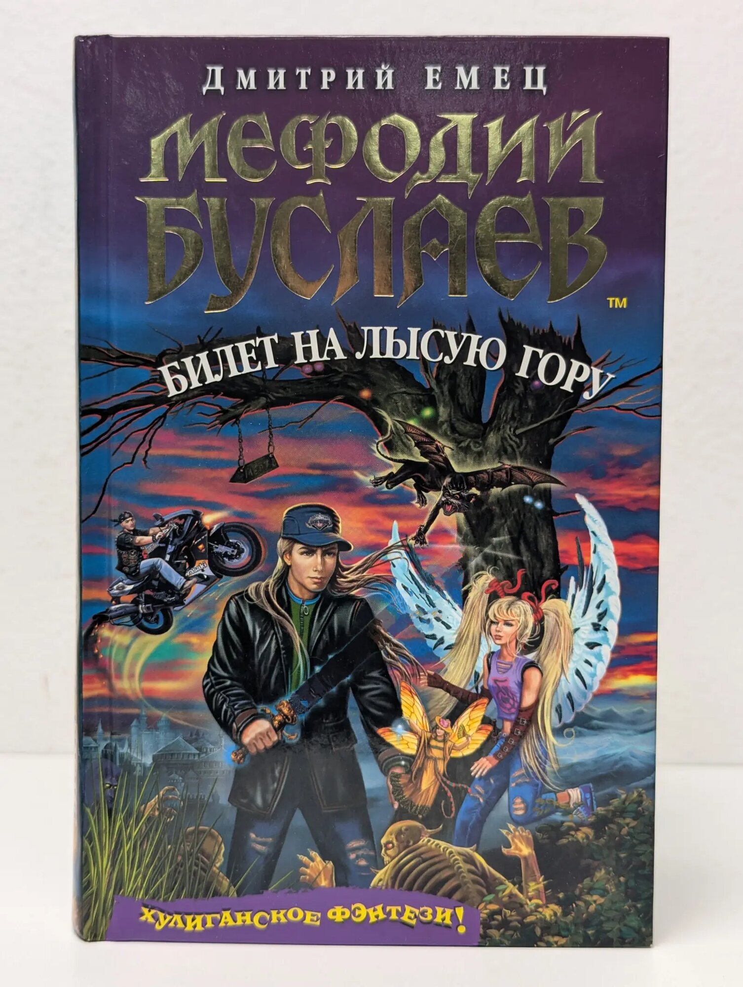 Мефодий Буслаев. Билет на Лысую Гору Емец Дмитрий Александрович 2009