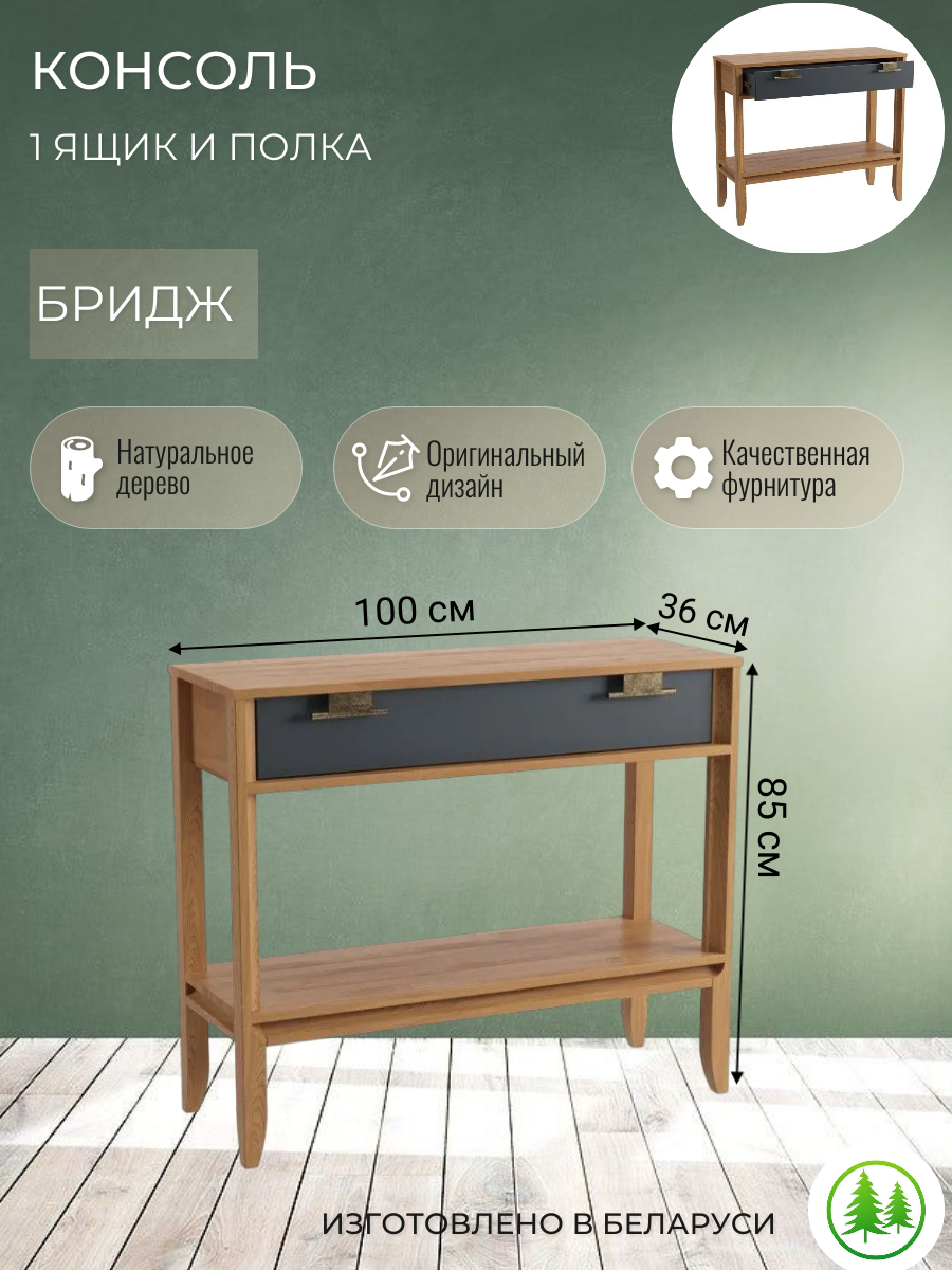 Консоль 1 ящик и полка Бридж браун/серый