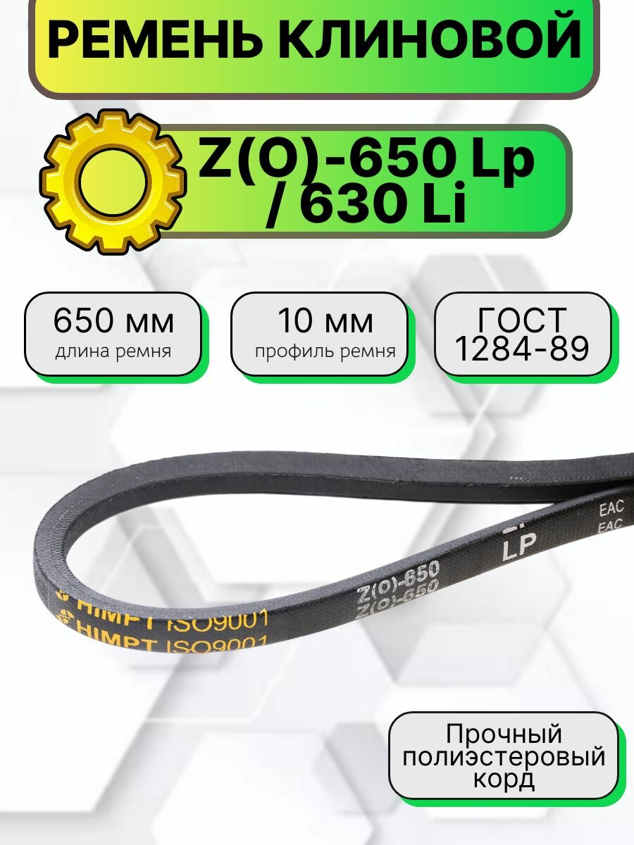 Ремень клиновой Z(O)-650 Lp / 630 Li ГОСТ 1284-89 HIMPT