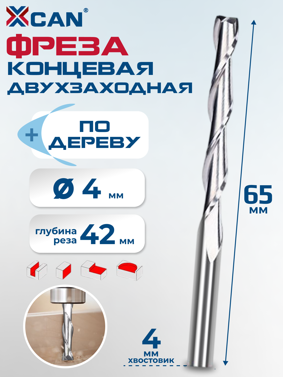 Фреза концевая двухзаходная XCAN, 4х42х65 мм