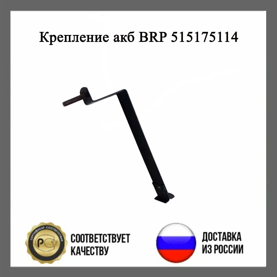 Крепление акб BRP 515175114