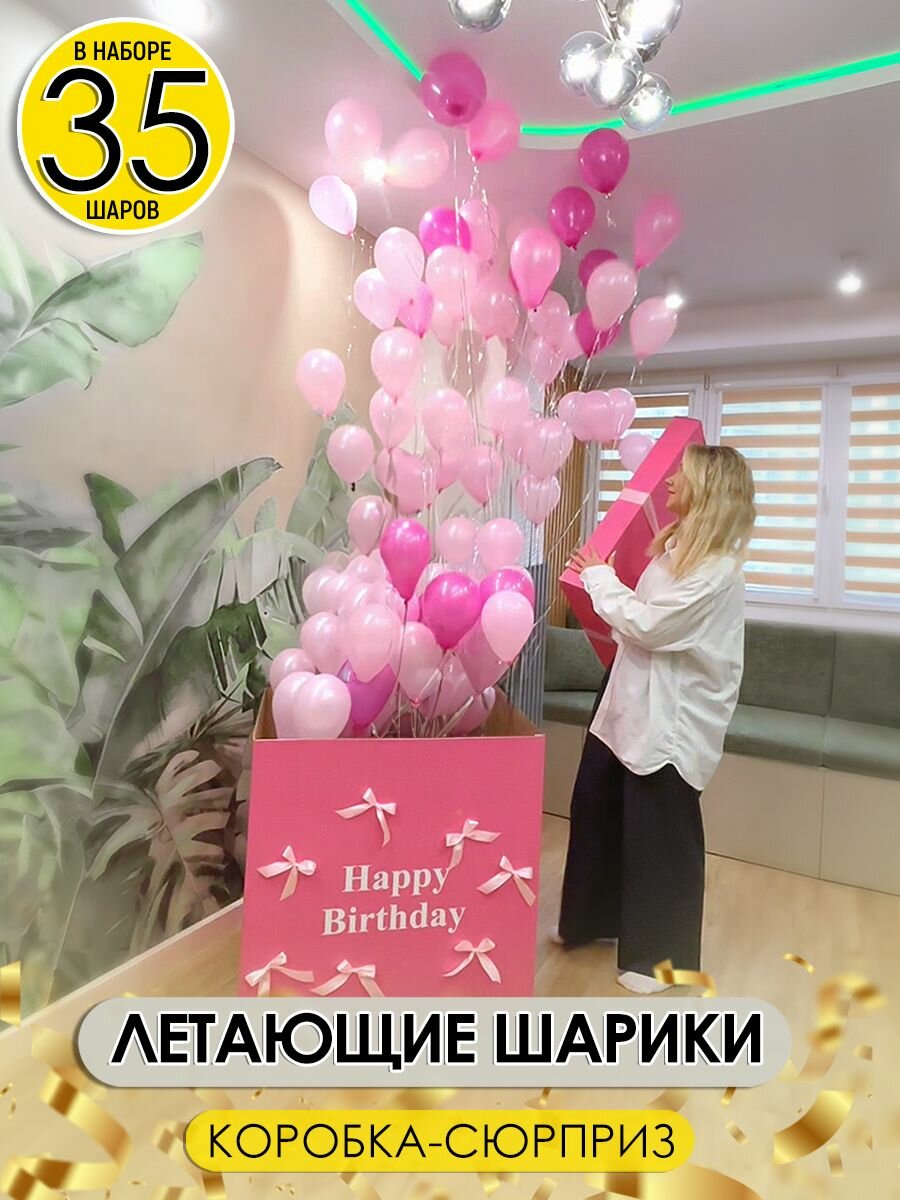 Воздушные шары 35шт. в коробке-сюрприз розовой с WOW эффектом, 1шт.