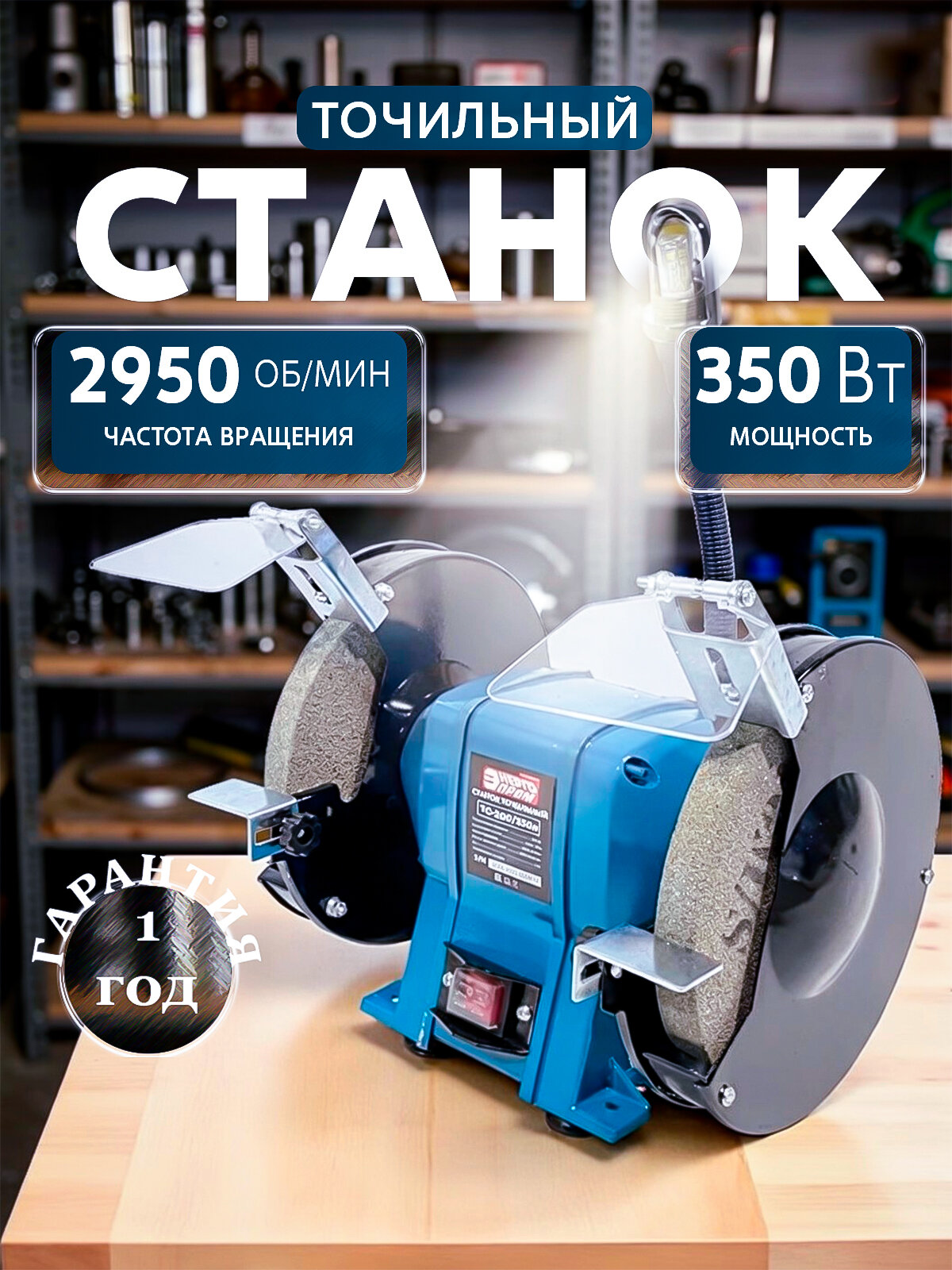 Точильный станок Энергопром, электрический, 2 точильных диска, лампа. 350 Вт.
