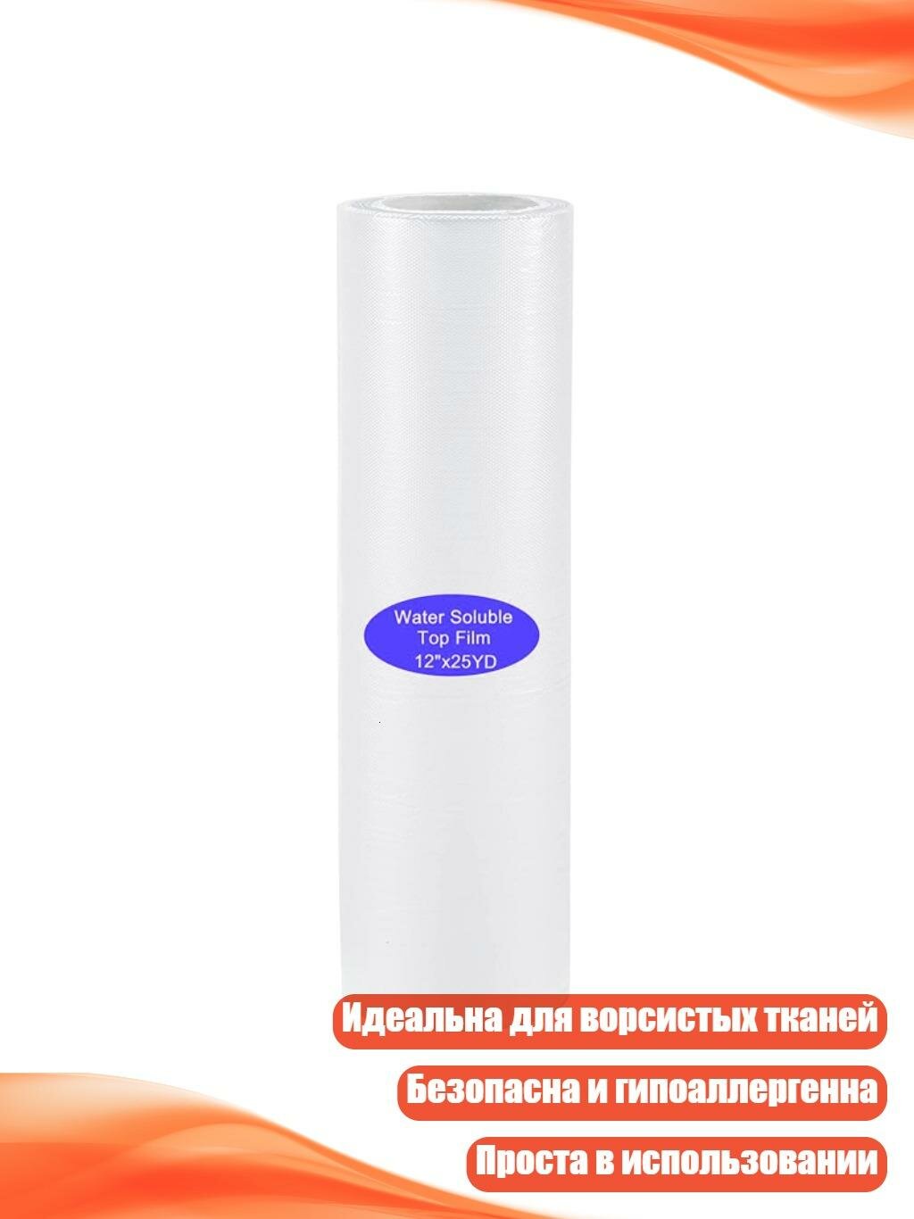 Водорастворимый стабилизатор для вышивки