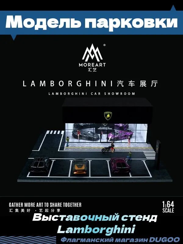 Модульная диорама Автосалон Lamborghini с LED-подсветкой MoreArt 1:64 Сборная витрина для коллекционных автомобилей (303010.5 см)