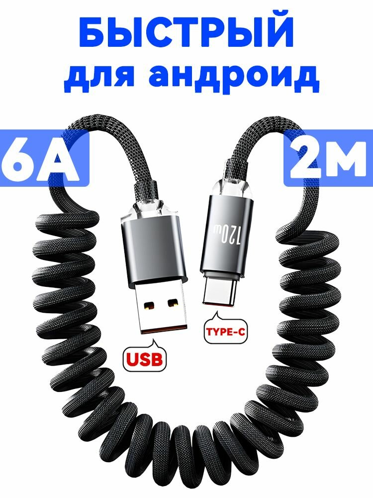 Автомобильный витой кабель USB - TYPE C для Андроид. Зарядка для телефона в машину