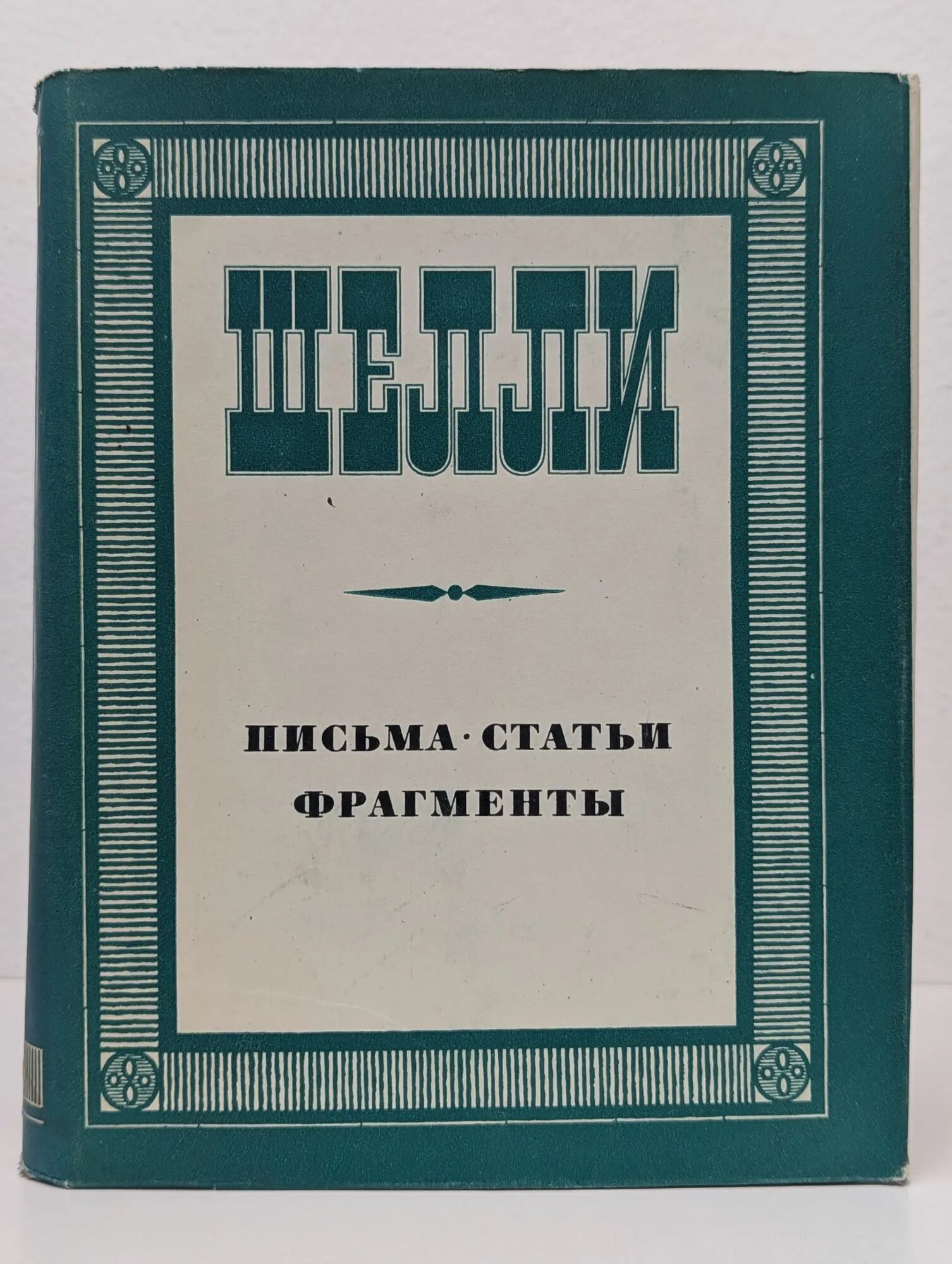 Шелли. Письма, статьи, фрагменты Шелли Перси Биш 1972