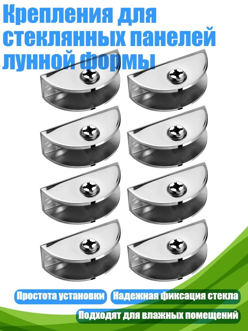 Крепления для стеклянных панелей лунной формы