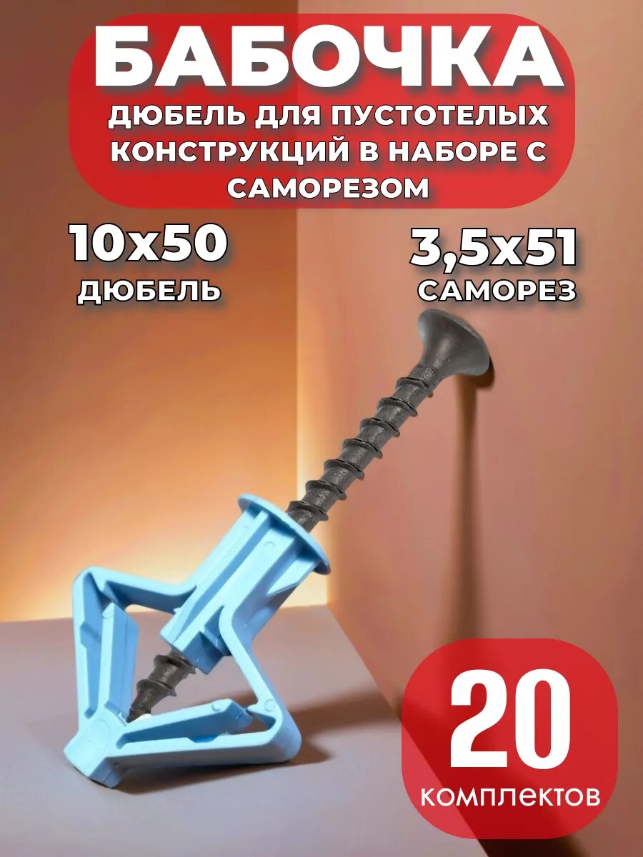 Дюбель-бабочка 10х50 мм + саморез 3,5х51 крупный шаг, 20 шт.