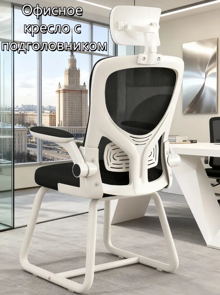 Офисное кресло, Кресло офисное: черно-белый цвет, подголовник, подлокотники с возможностью переворота, удобная вентилируемая спинка, высокоэластичное губочное сиденье, металлические дуговые ножки ：、、、、、