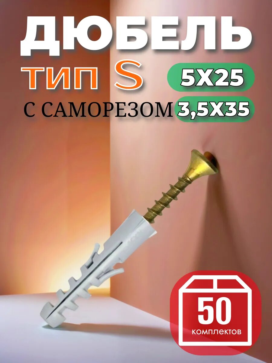 Дюбель распорный тип "S" 5х25 мм с оцинкованным шурупом 3,5х35, 50 шт