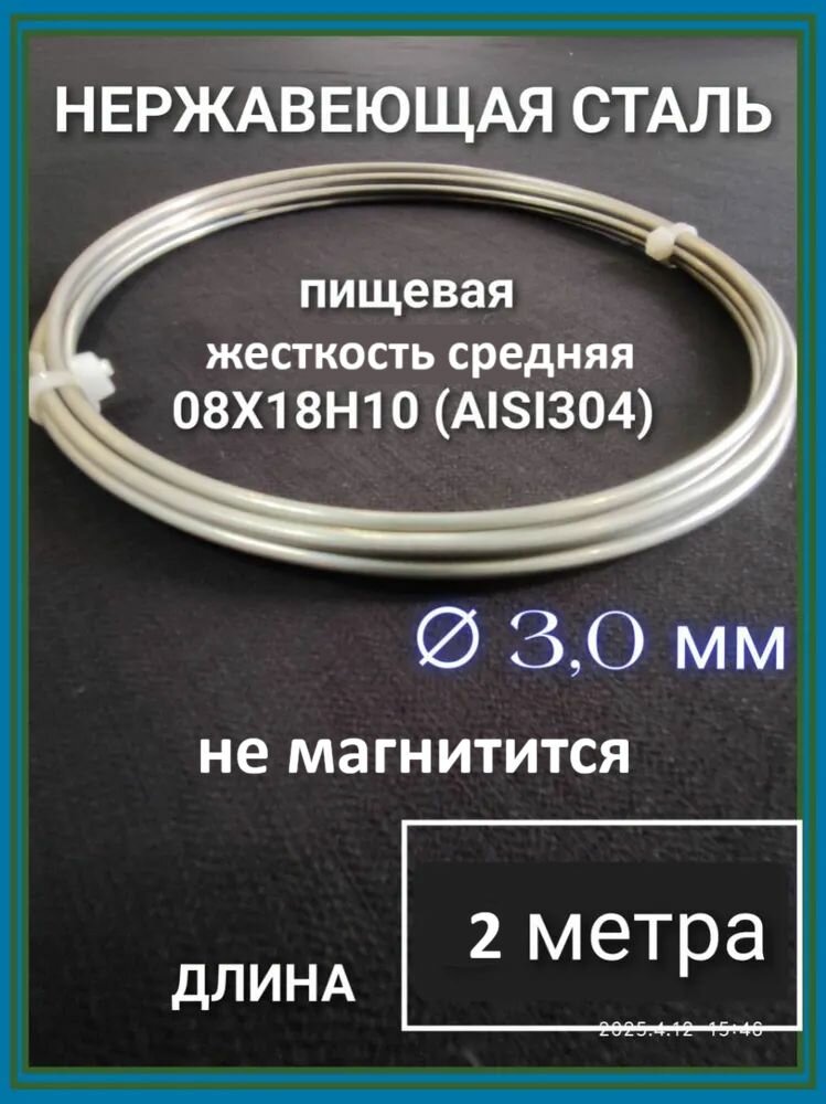 Проволока нержавеющая 3.0мм в бухте 2 метра