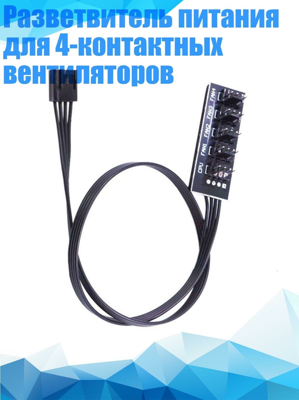 Разветвитель питания для 4-контактных вентиляторов, 1 to 5