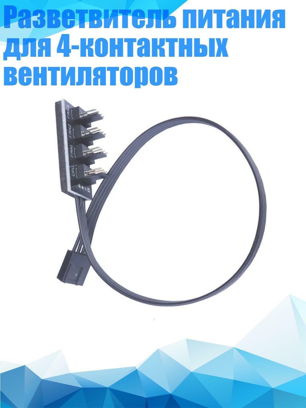 Разветвитель питания для 4-контактных вентиляторов, 1 to 4