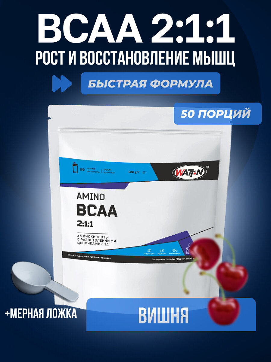 Аминокислоты WATT NUTRITION BCAA 2:1:1 быстрорастворимые, вкус Вишня 250 гр.