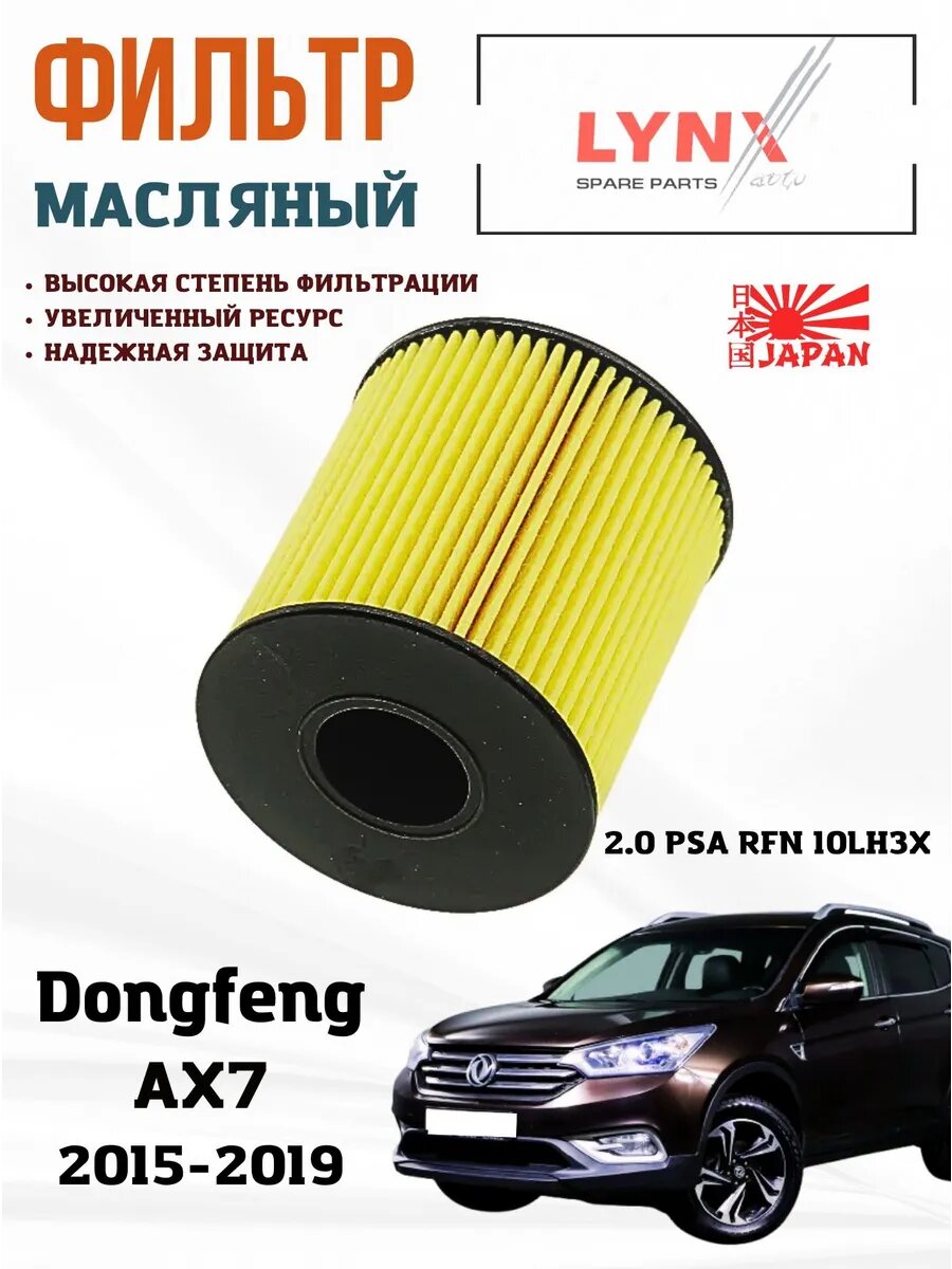 Фильтр масляный ДонгФенг АХ7 2.0 PSA RFN 10LH3X