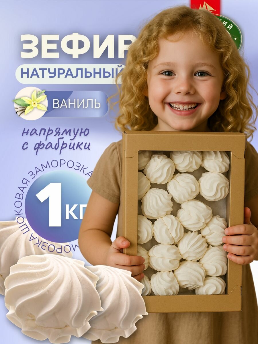 Зефир на агаре шоковой заморозки Приморский Кондитер неглазированный ванильный 1 кг