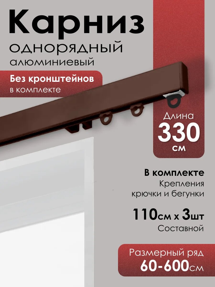 Карниз для штор на окно профильный однорядный, коричневый, 330 см.