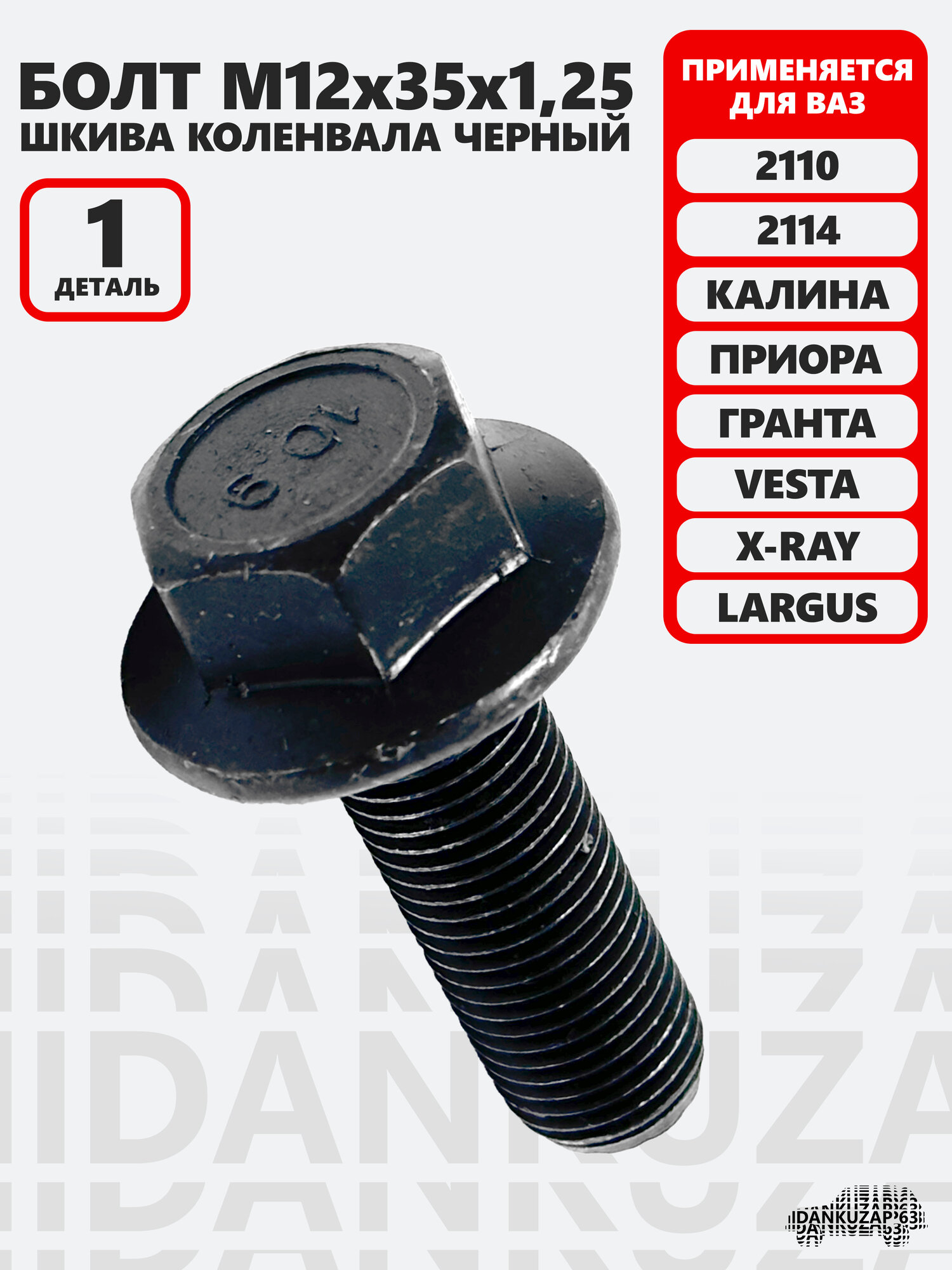 Болт М12х1.25х35 крепления шкива коленвала