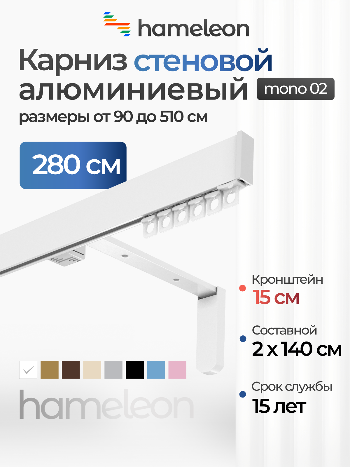 Карниз для штор hameleon моно 02, однорядный, настенный, белый, 280 см, алюминиевый, кронштейны 15 см