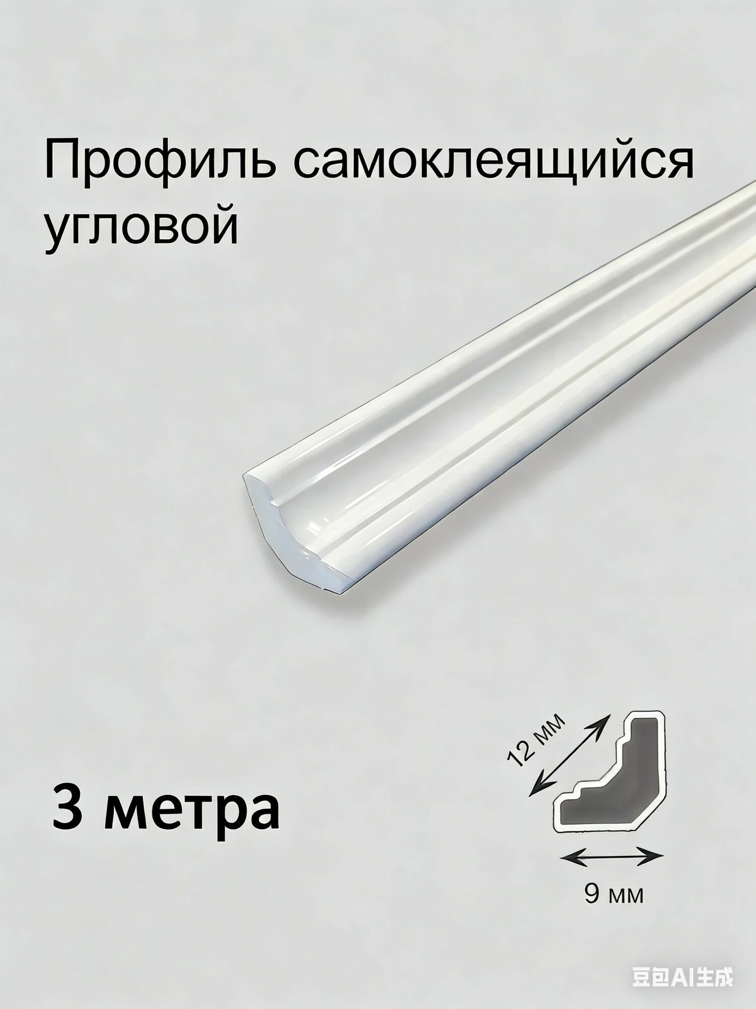 Плинтус потолочный, профиль угловой самоклеящийся гибкий 3 метра. ПВХ уголок кухонный. Молдинг для стен и пола декоративный