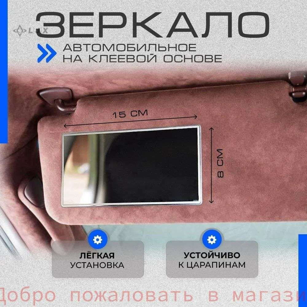 Набор зеркальных элементов; Зеркало салонное на солнцезащитный козырек автомобиля 1 шт