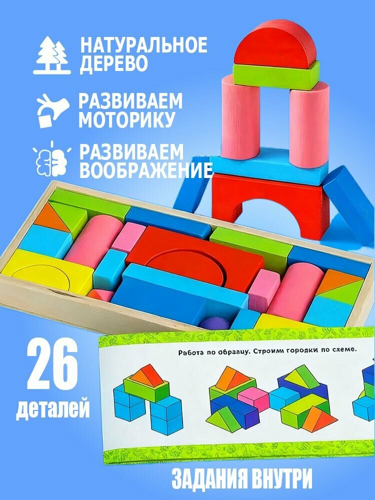 Деревянный конструктор "Строим город", 26 деталей, схемы для игры в наборе строительный набор игровой набор