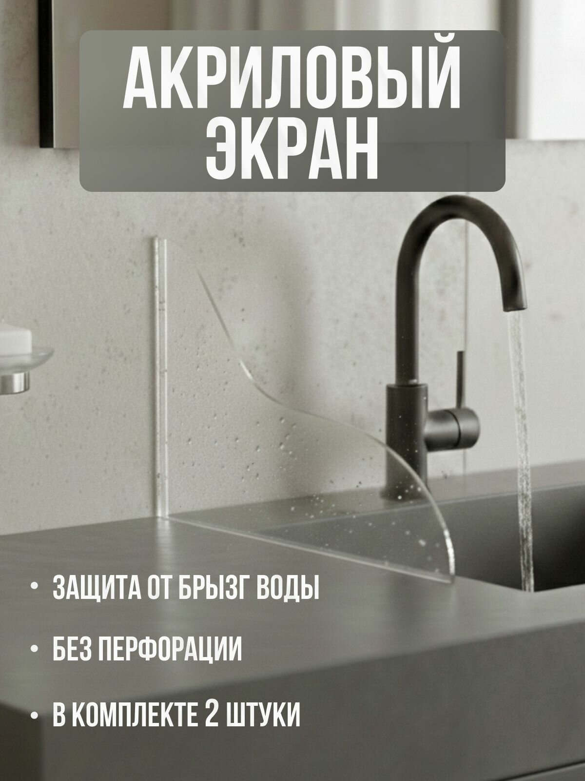 Покрытие для брызг в ванной комнате 2шт/комплект Многофункциональное водоохранное оборудование Акриловый экран