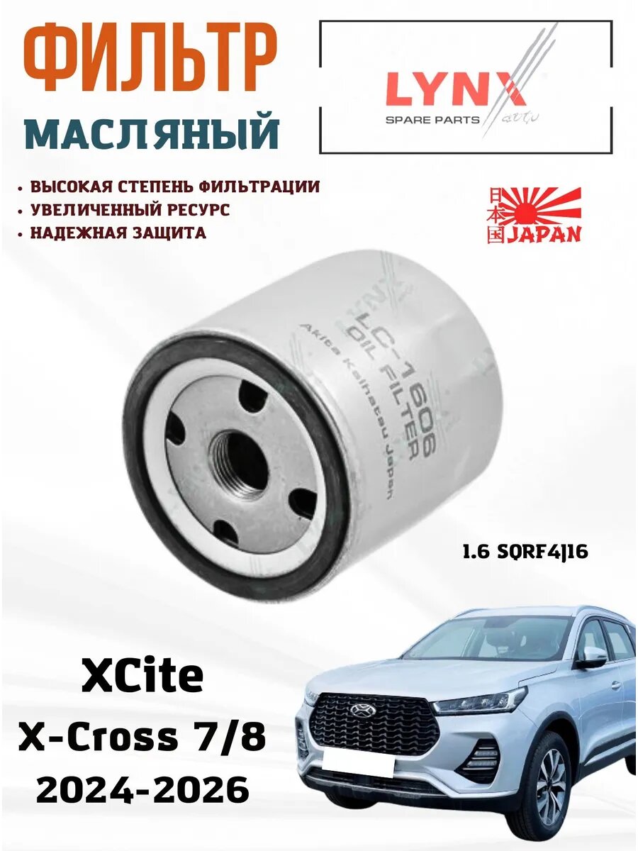 Фильтр масляный ИксСайт ИксКросс 7, 8 1.6 SQRF4J16