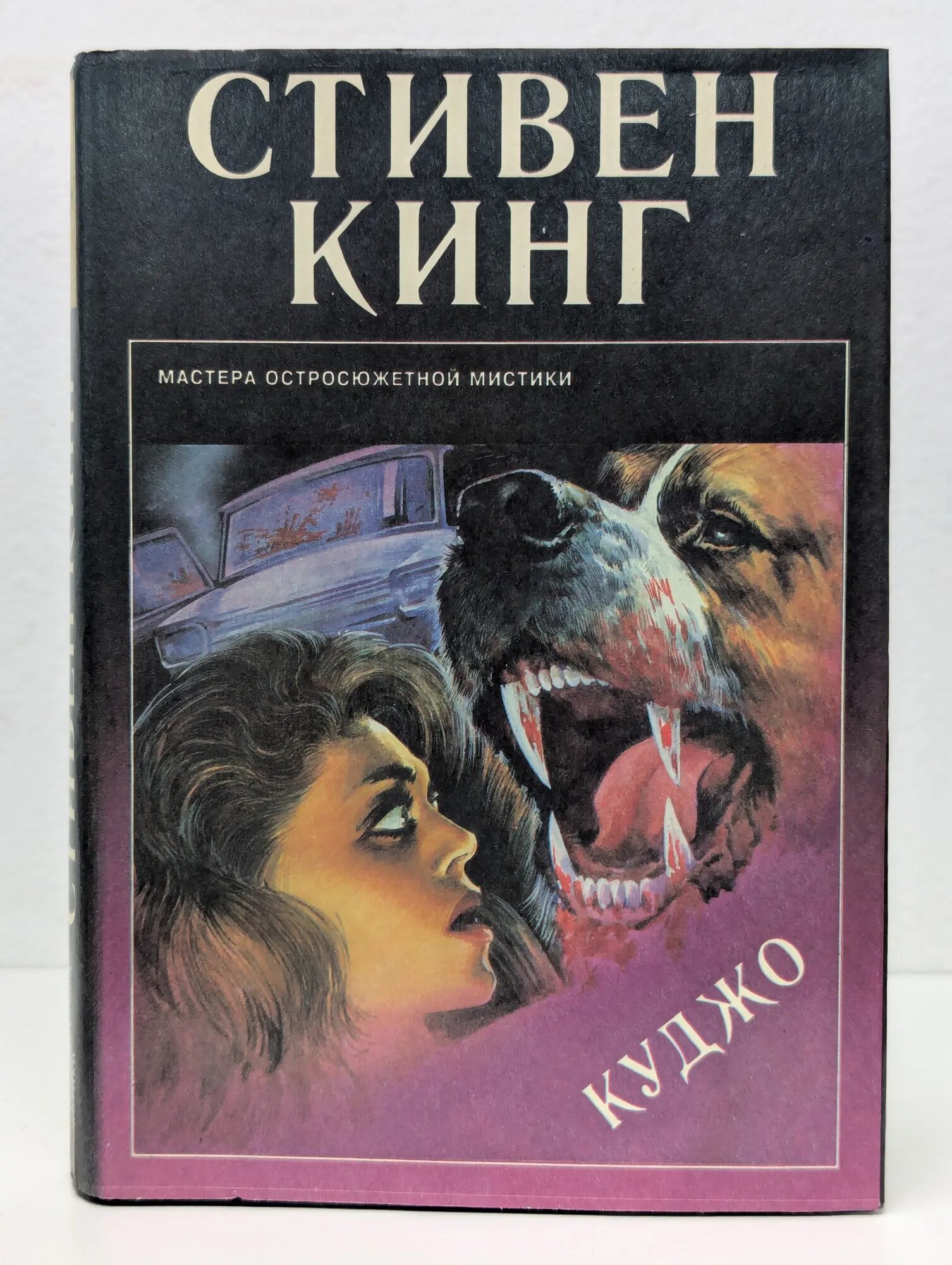 Мастера остросюжетной мистики. Куджо Кинг Стивен 1993