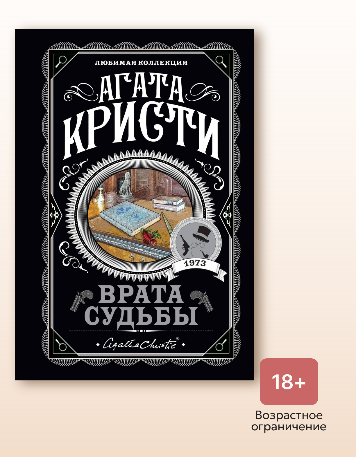 Книга "Врата судьбы", автор Кристи А, издательство Эксмо