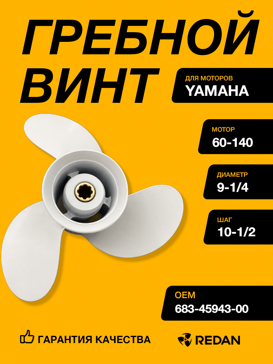 Гребной винт Yamaha 9.9-15, F9.9-F20 (3x9-1/4x10-1/2), OEM 683-45943-00