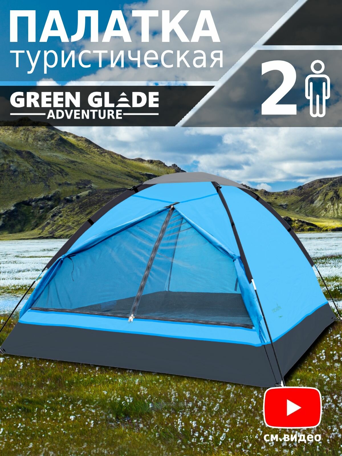 Палатка туристическая Green Glade Duodome (2 местная, быстросборная, автоматическая)
