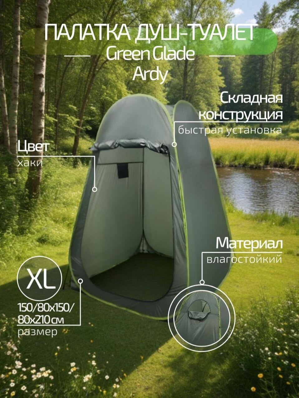 Палатка туристическая Green Glade Ardy XL (одноместная, душ, туалет)