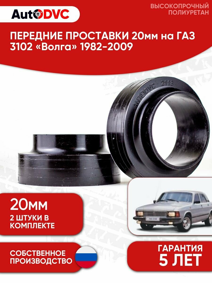 Проставки передних пружин 20мм на ГАЗ 3102 Волга 1982-2009, для увеличения клиренса