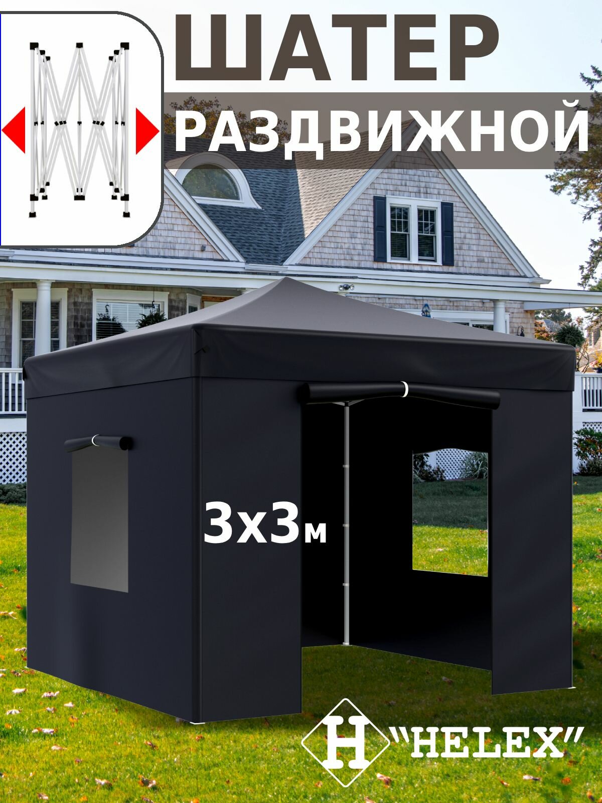 Шатер садовый Helex 4332 3х3 м, быстросборный тент, туристический, раздвижной, гармошка