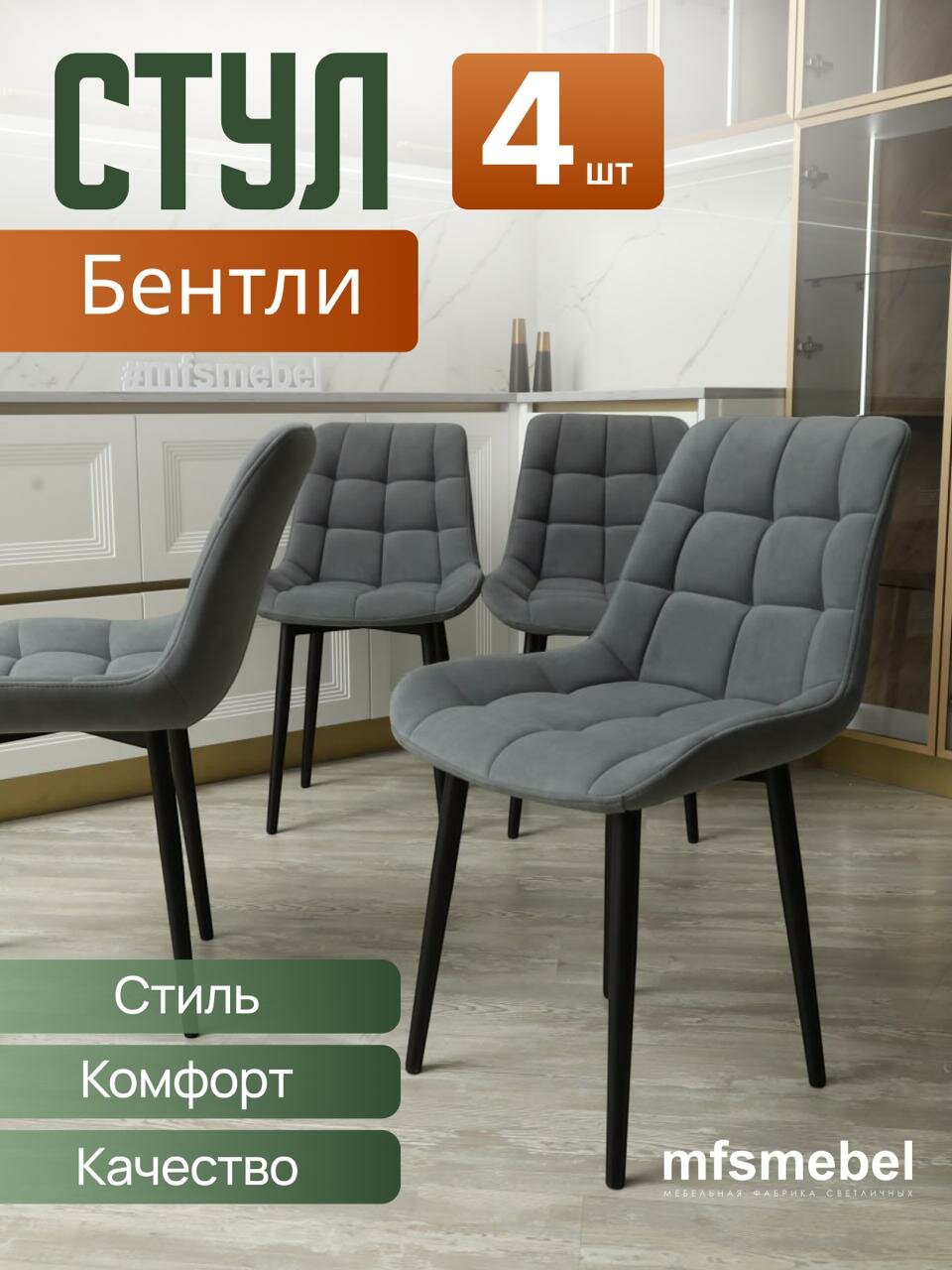 Комплект стульев Бентли для кухни серый, стулья кухонные 4 штуки