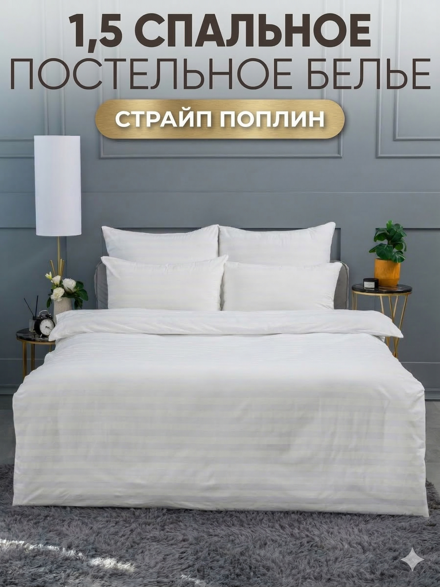 Постельное белье Отель, 100% хлопок, 1.5 спальный, белый