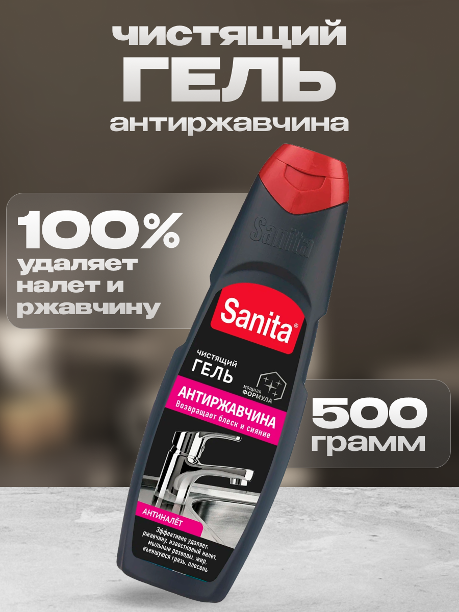 Гель для уборки Sanita Антиржавчина 500 г