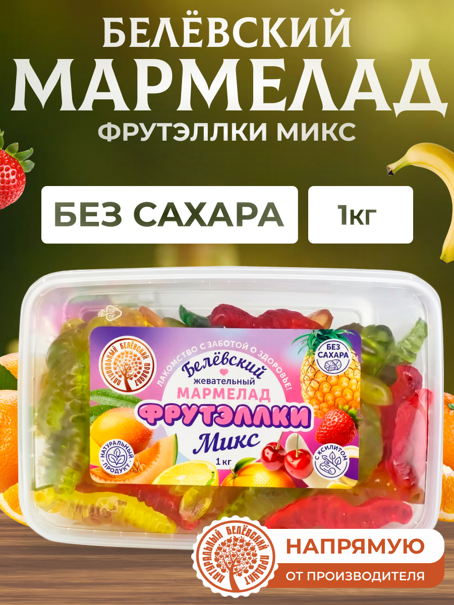 Жевательный мармелад Натуральный белёвский продукт 1 кг