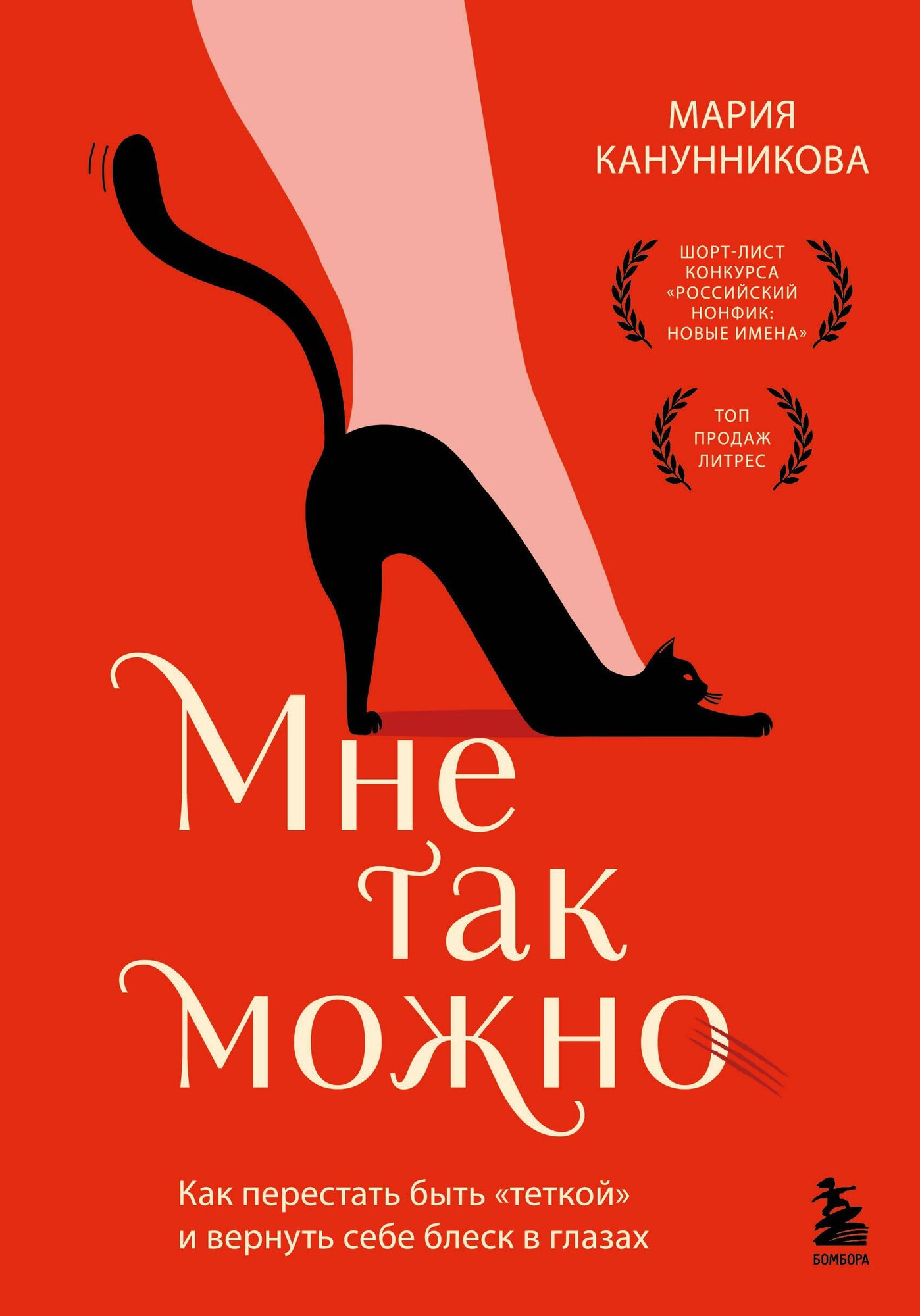 Мне так можно. Как перестать быть «теткой» и вернуть себе блеск в глазах