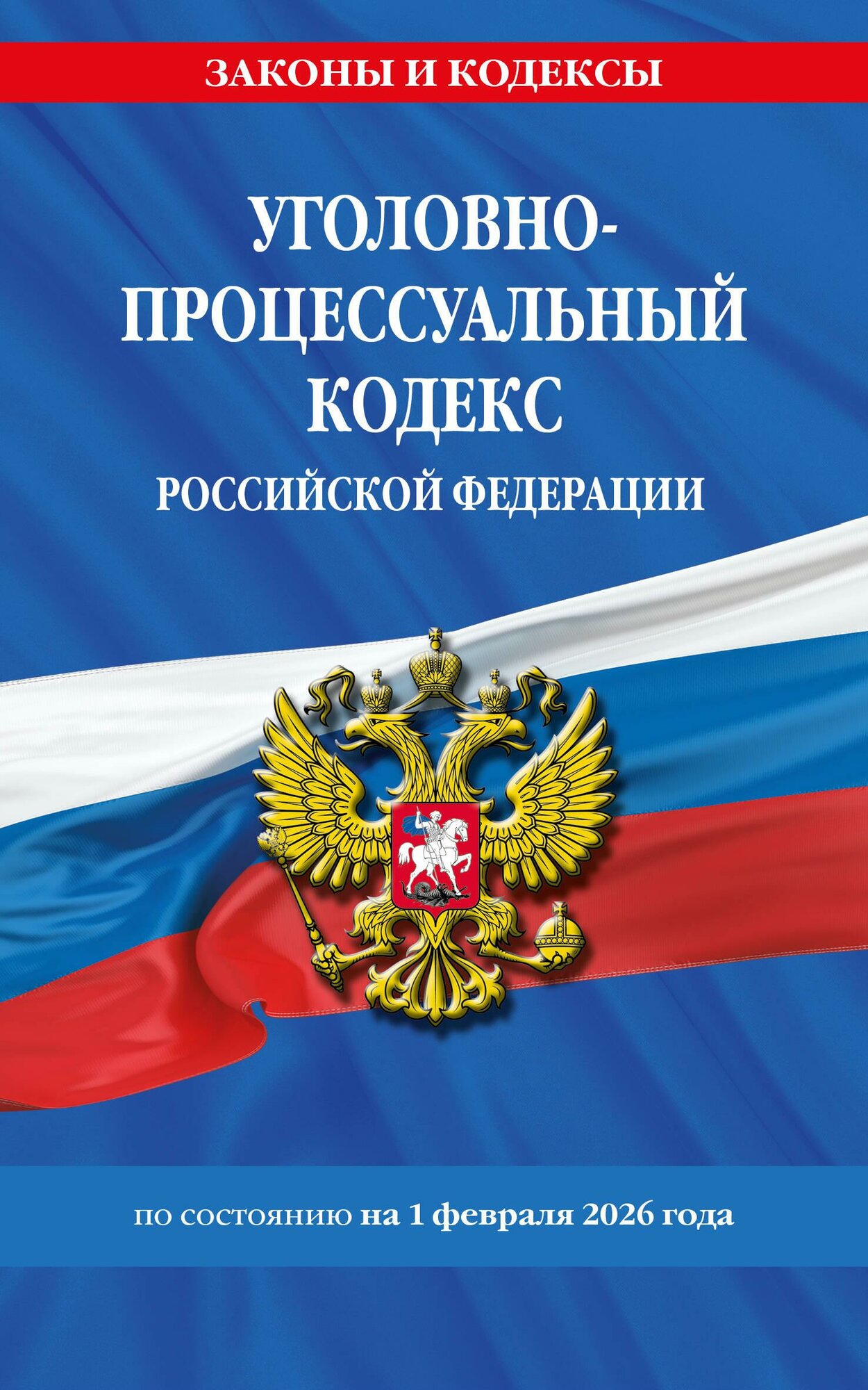 Уголовно-процессуальный кодекс РФ по сост. на 01.02.26 / УПК РФ