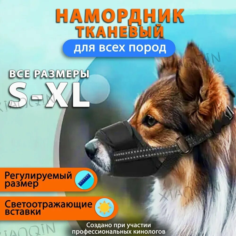 Намордник для собак всех пород мягкий тканевый 4 XL