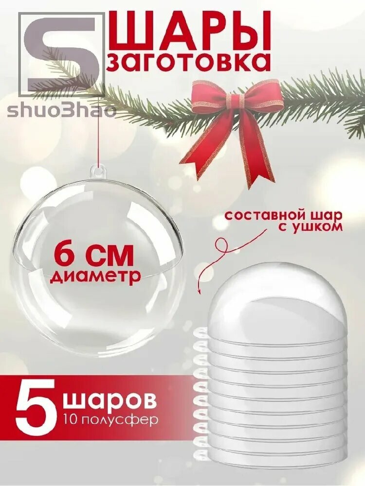 Пластиковый шар прозрачный разборный из двух половинок диаметр 60 мм упаковка 5 штук для поделок украшений елочных игрушек