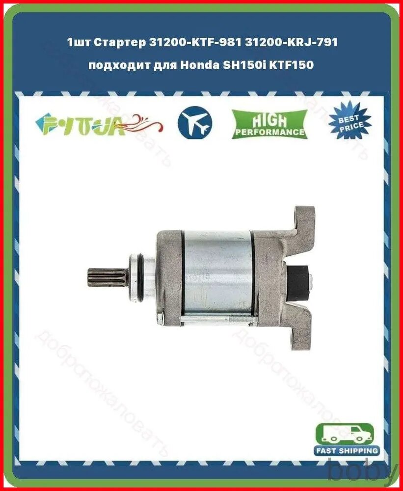 1шт Стартер 31200-KTF-981 31200-KRJ-791 подходит для Honda SH150i KTF150