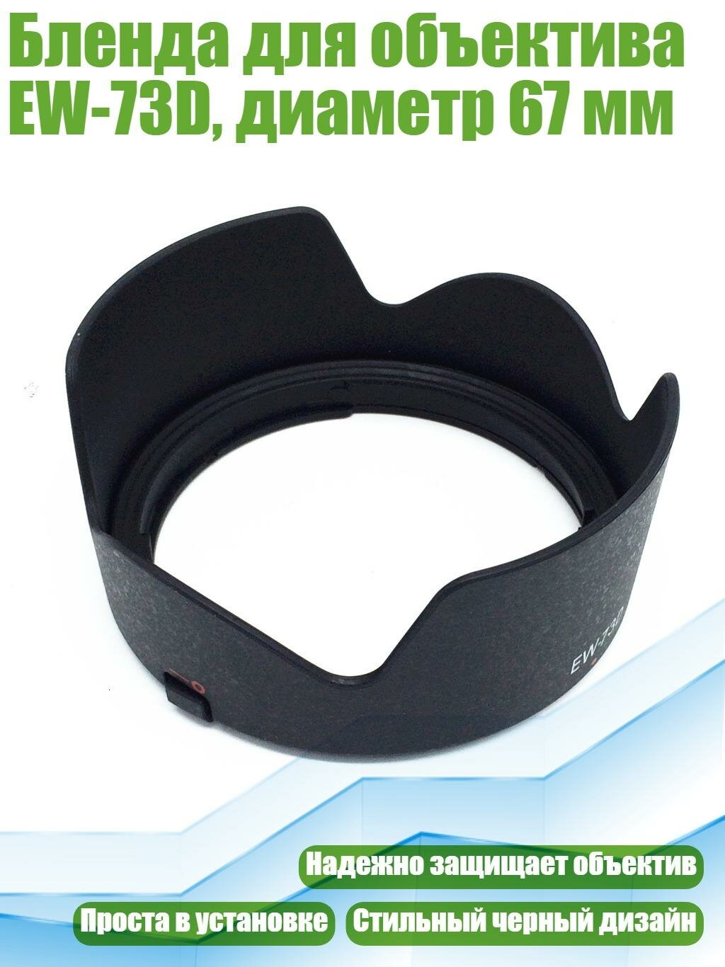 Бленда для объектива EW-73D, диаметр 67 мм, Черный